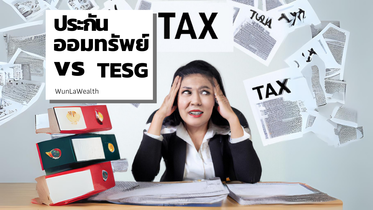 ประกันออมทรัพย์ VS กองทุน TESG แบบไหนคุ้มค่ามากกว่ากัน? - WunLaWealth